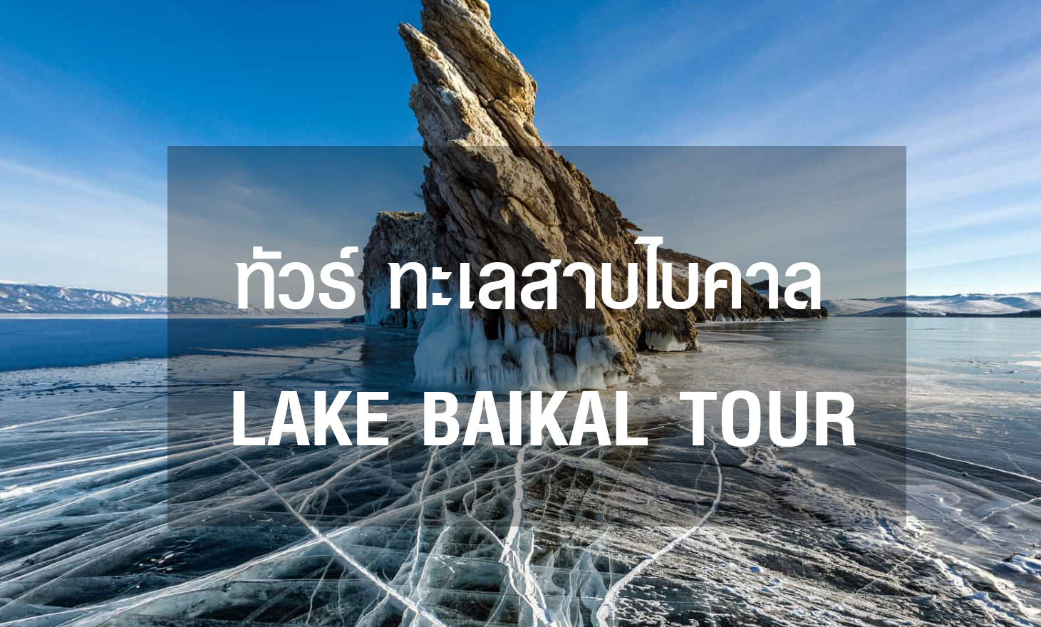 ทัวร์ ทะเลสาบไบคาล RUSSIA LAKE BAIKAL TOUR - Aeroglobal